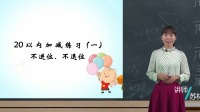 20以内加减(一年级数学通用) 第3集 不进位不退位 加减练习(一)