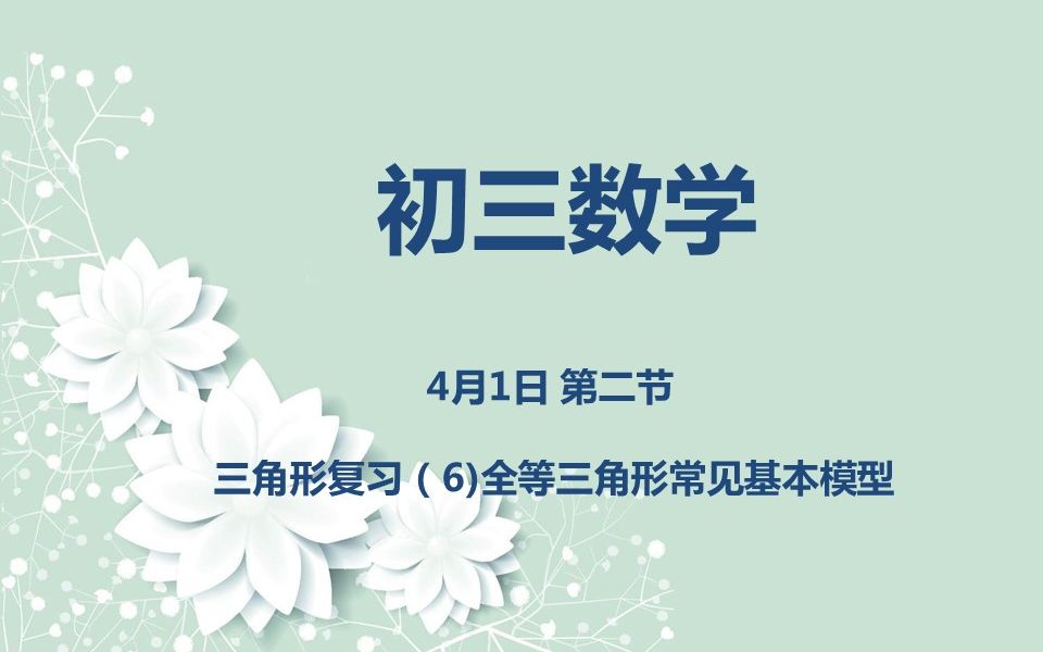 初三数学04-01 第二节 三角形复习(6)全等三角形常见基本模型