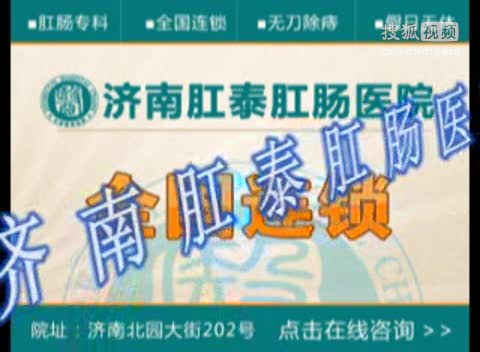 济南治疗痔疮最好的医院 痔疮医院地址