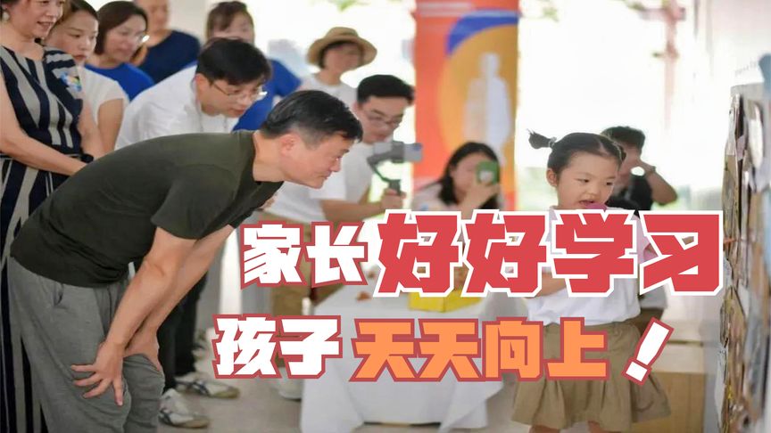 马云云谷学校给家长的开学第一课:家长好好学习,孩子天天向上