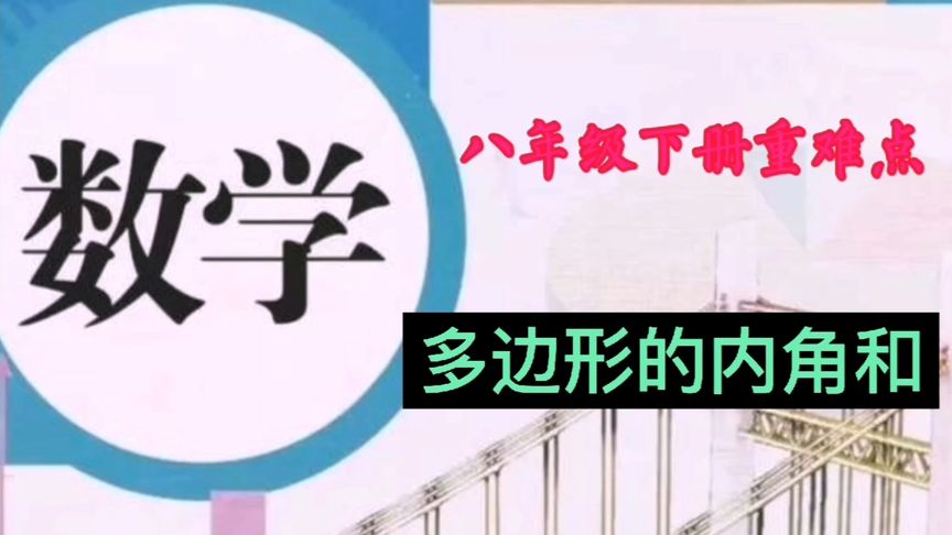 多边形的内角和——八年级数学下册重难点讲解