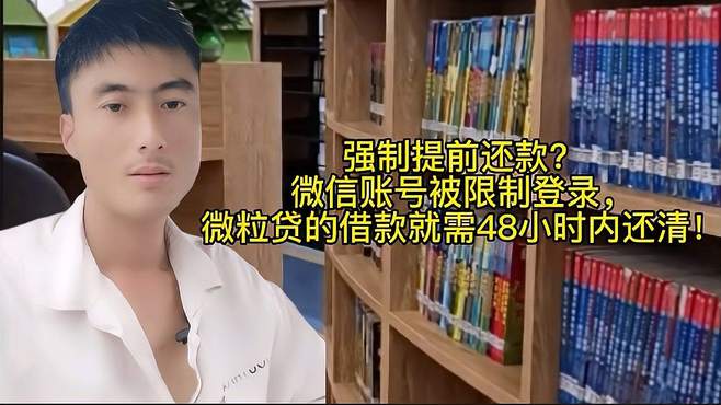 霸道条约?微信账号被限制登录,微粒贷借款就必须在48小时内还清