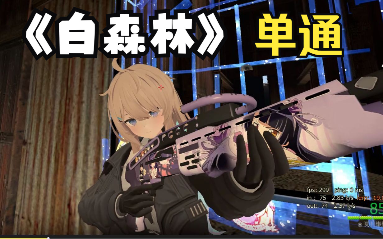 求生之路2神级国产图《白森林Wihte Forest》专家难度 单通