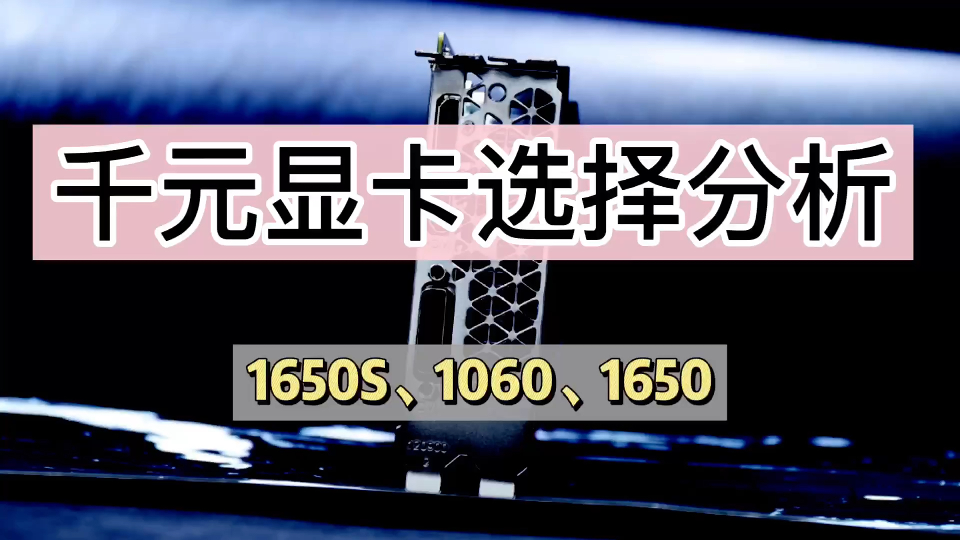 千元显卡选择分析 对比1650S 1060 1650