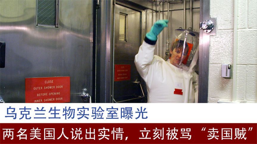 乌克兰生物实验室曝光,两名美国人说出实情,立刻被骂"卖国贼"