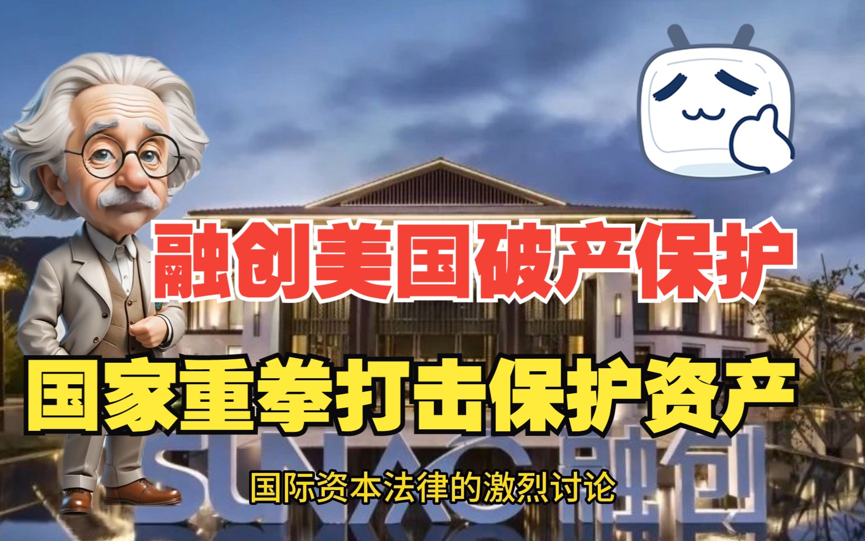 融创效仿恒大,在美国申请债务重组与破产保护,国家重拳打击