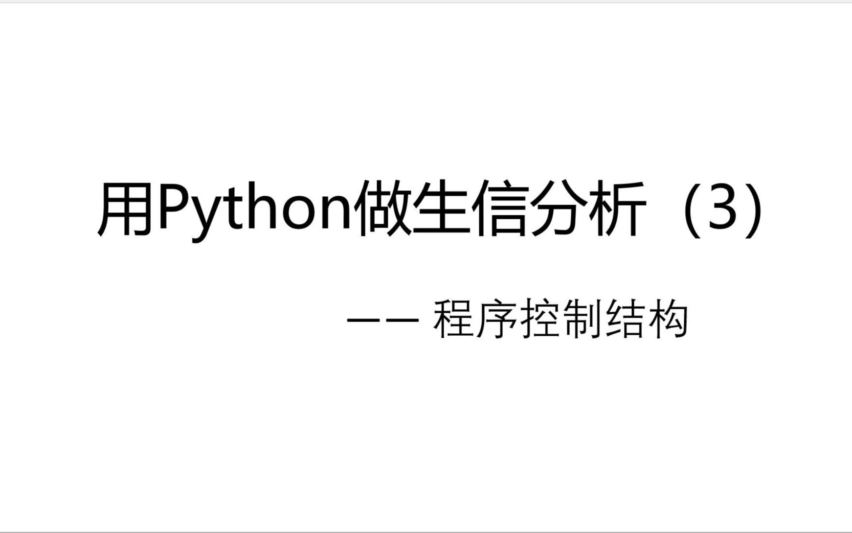 用Python做生信分析——3.程序控制结构