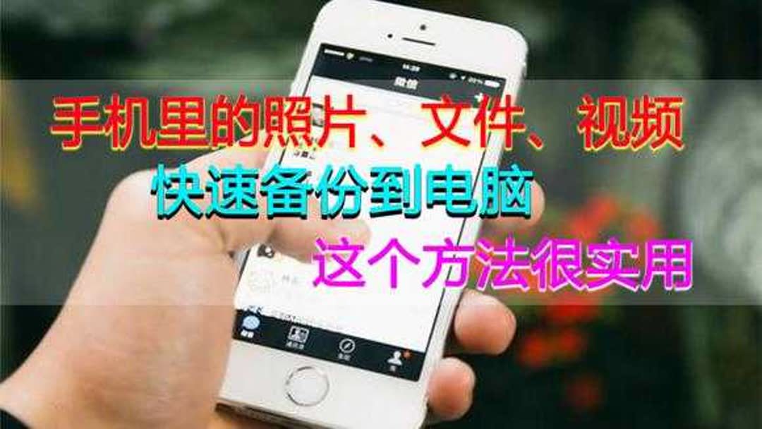 手机内存不足,教你快速把照片视频备份到电脑,操作简单还实用