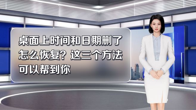 桌面上时间和日期删了怎么恢复?这三个方法可以帮到你