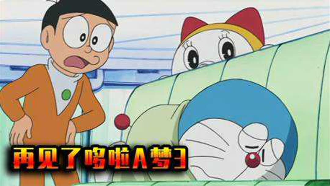 再见了哆啦A梦3:哆啦A梦离开了大雄分别,两人每天都失魂落魄