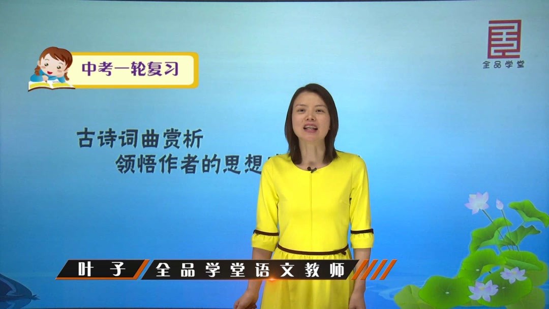 古诗词曲赏析领悟作者的思想感情(下)