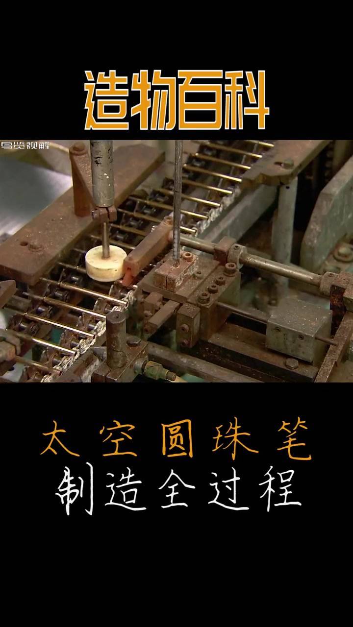 圆珠笔是怎样制造出来的