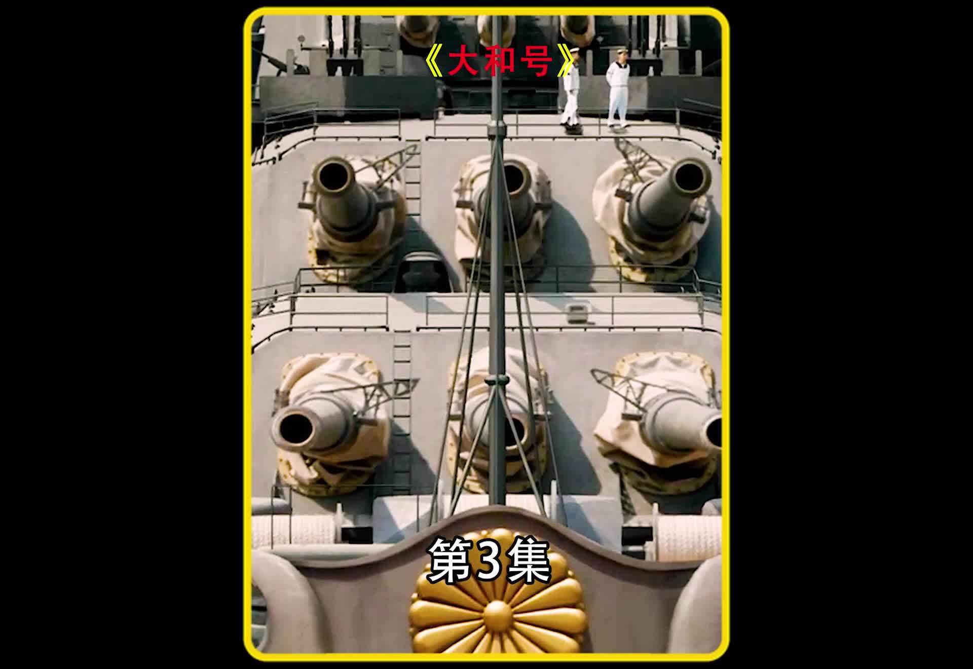 《大和号》第3/3集这是日本最大的战舰,号称用不沉没战舰