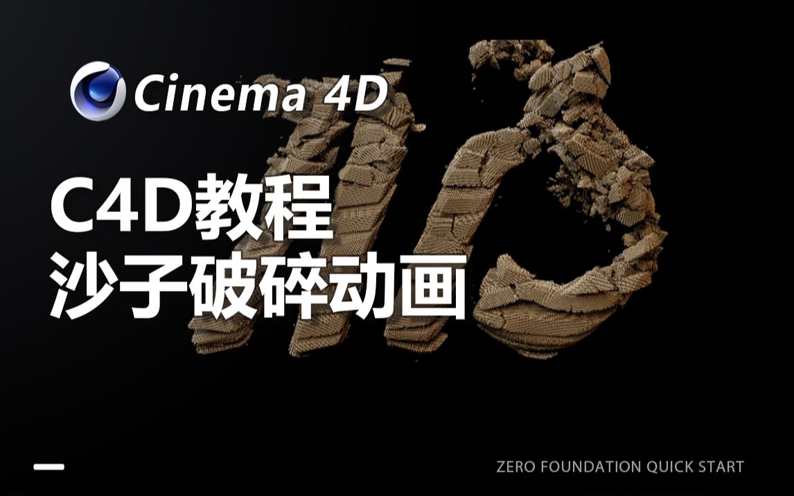 【C4D教程】沙子破碎动画教程分享!(附赠源文件)
