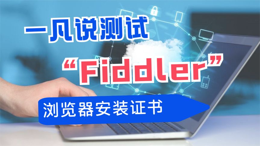 一凡说测试|Fiddler之浏览器安装证书