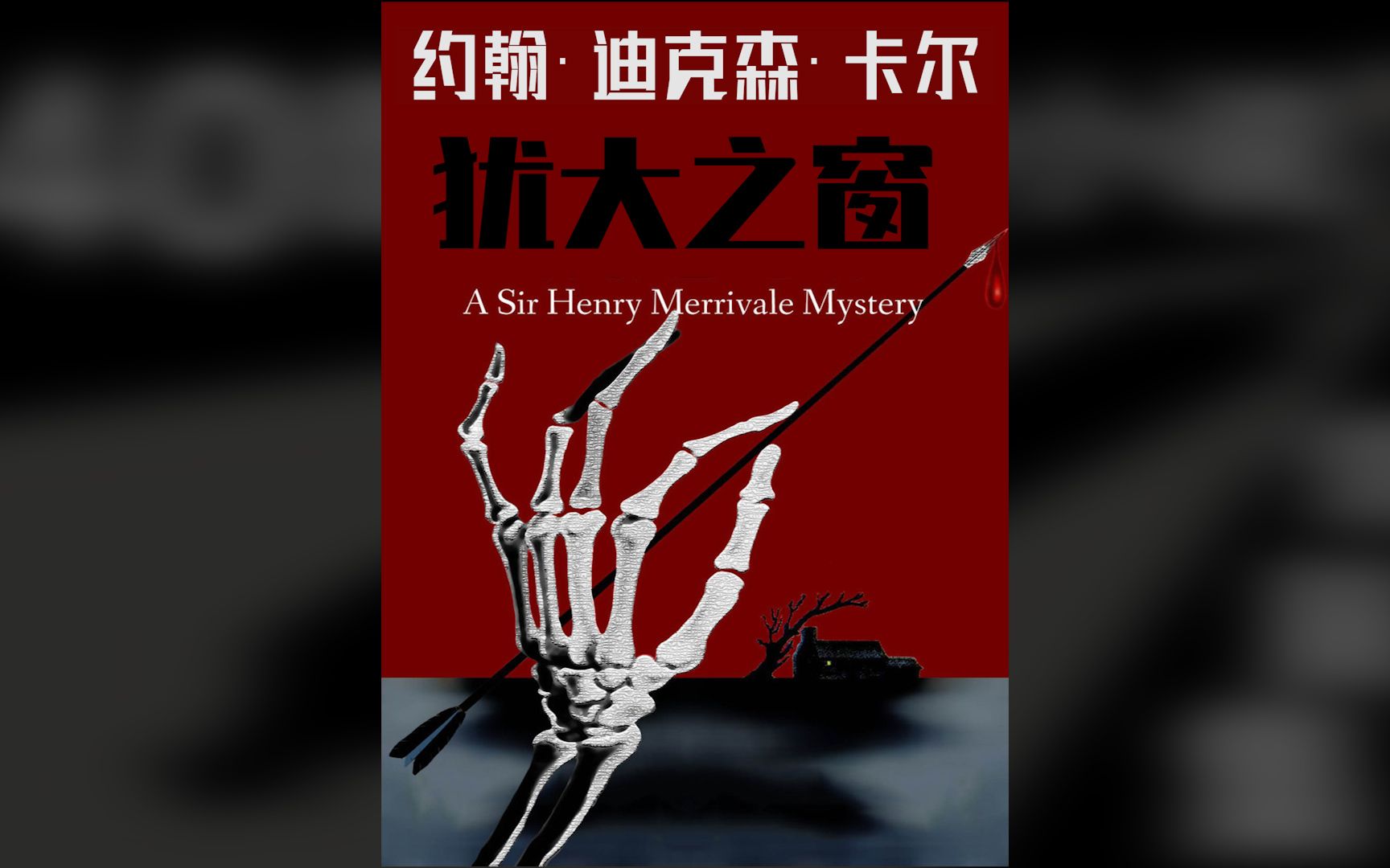 40部推理小说--03 约翰·狄克森·卡尔的著名作品《犹大之窗》美国...