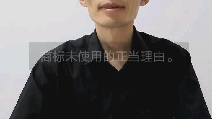 商标注册后未使用的正当理由有哪些?