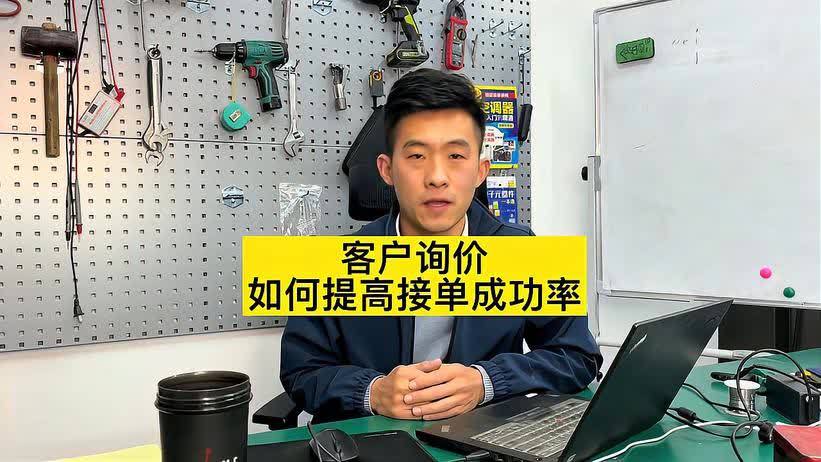 客户打电话询价比价如何正确回答,从而提高接单成功率