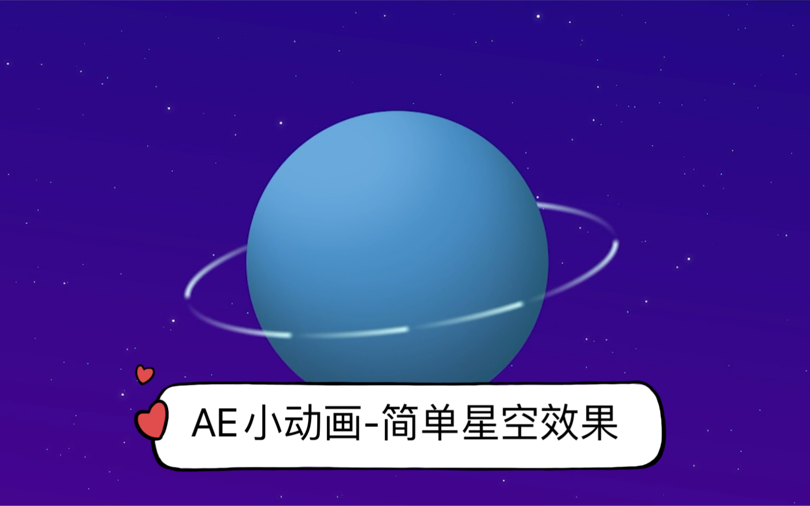 AE小动画-简单几步轻松做出梦幻星空