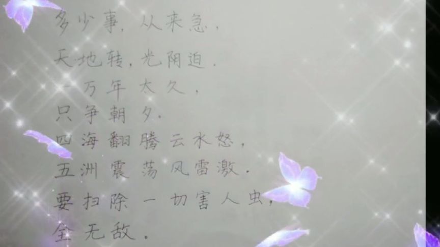 书法 硬笔楷书 毛主席诗词 满江红和郭沫若同志
