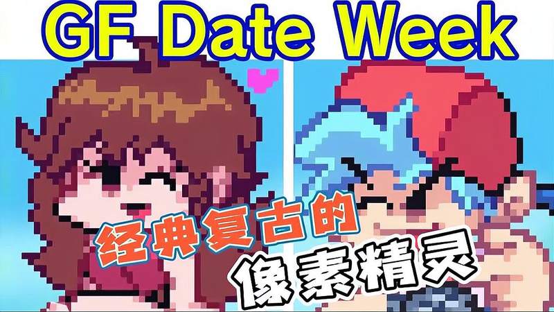 周五夜放克:多么可爱的约会之夜模组!超燃的像素风,极速流畅