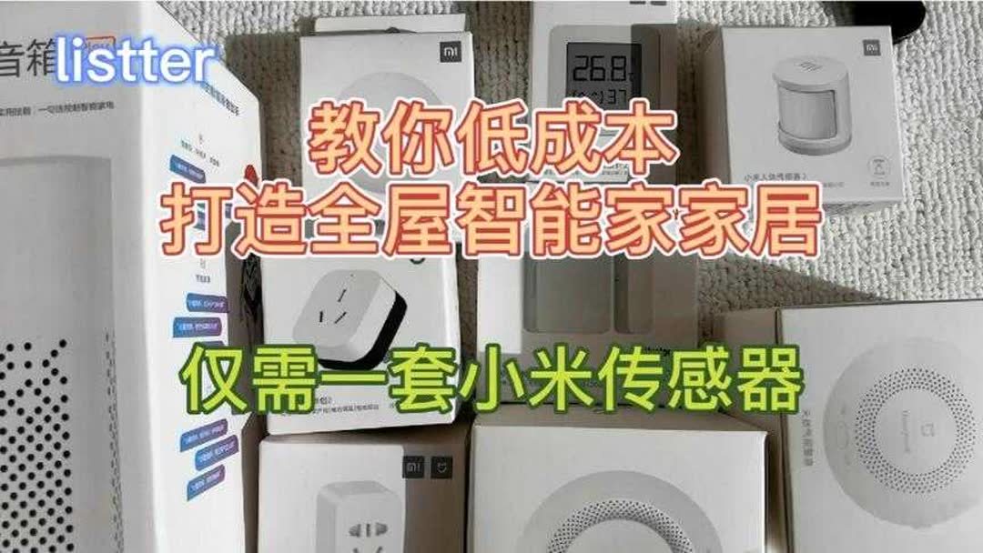 全屋智能定制贵上天?用我这方法,低成本传统家电秒改全屋智能