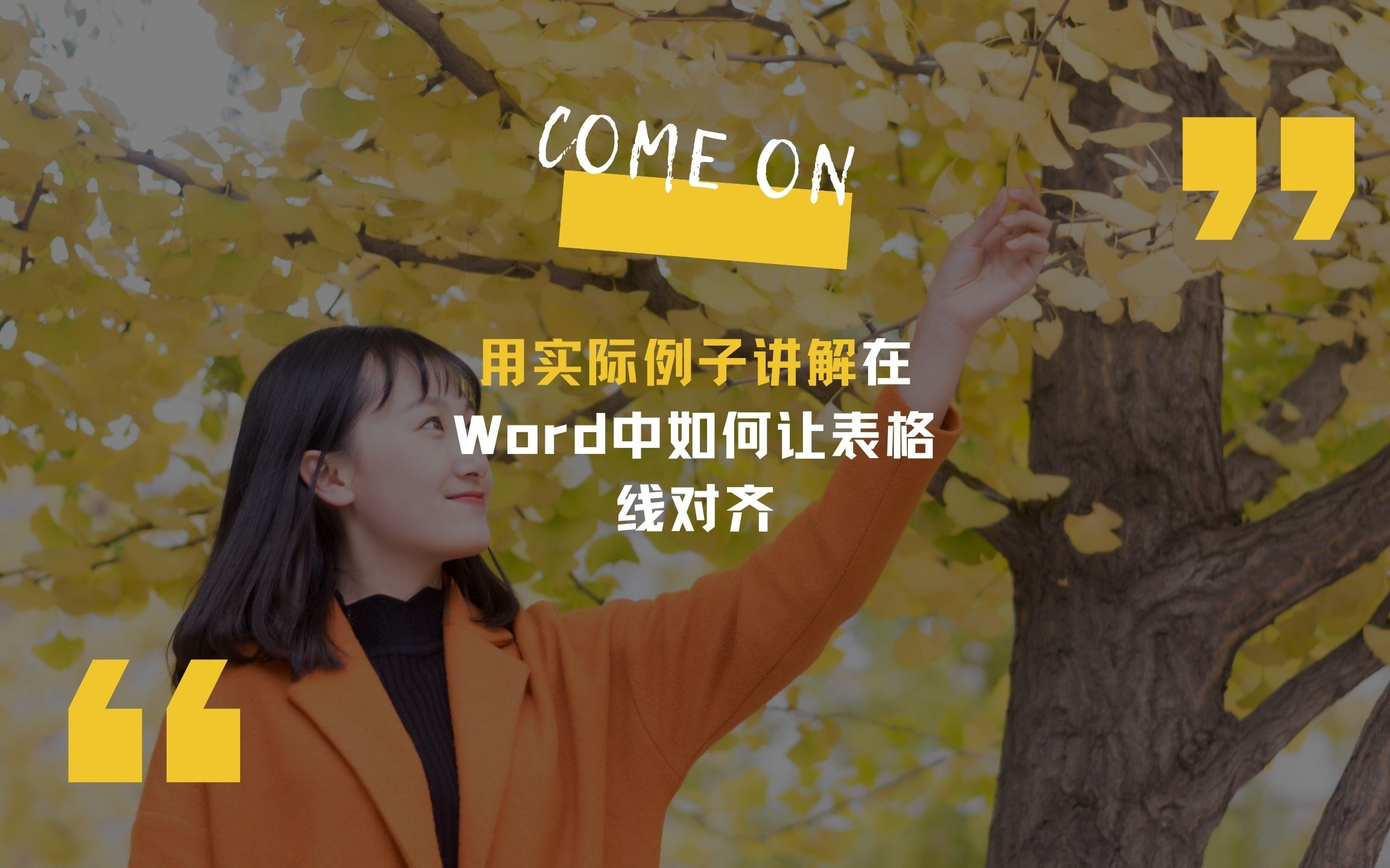 用实际例子讲解在Word中如何让表格线对齐