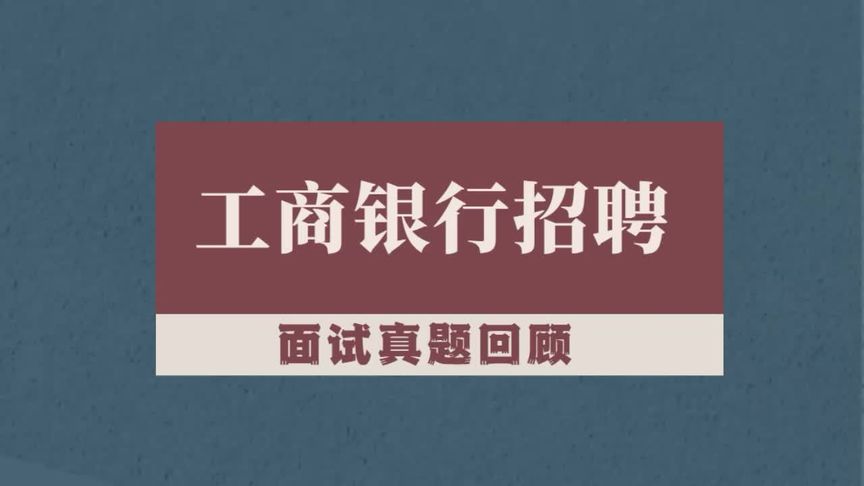 工商银行面试真题回顾#工商银行面试 #工商银行#面试技巧