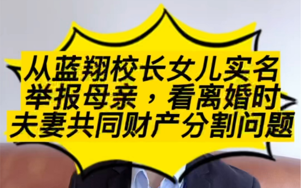 从蓝翔校长女儿举报母亲,看离婚时夫妻共同财产分割问题