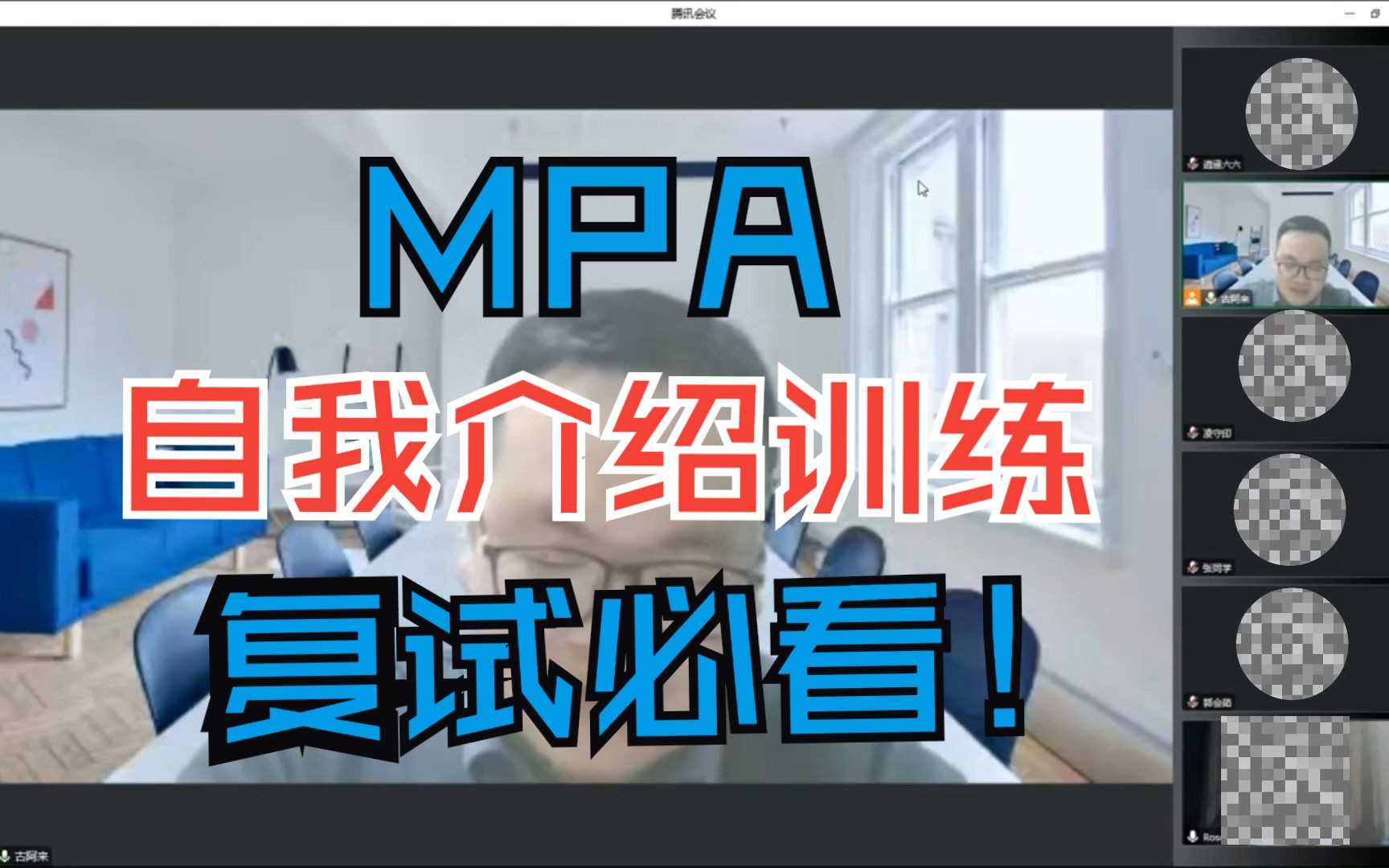 复试必看系列-MPA自我介绍训练