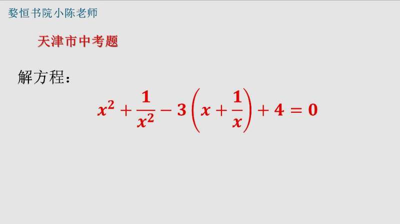 天津市中考题,解二次分式方程,整体思路巧妙解决