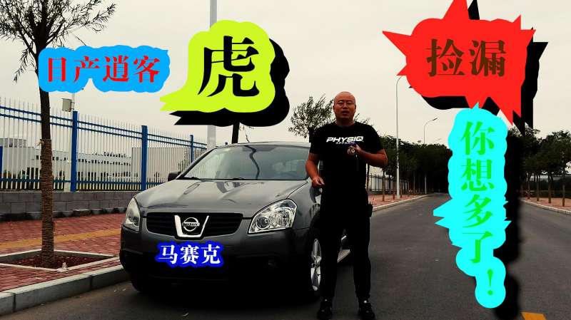 朋友花3万5秒杀一台日产四驱逍客,本以为是捡漏,实则被套路
