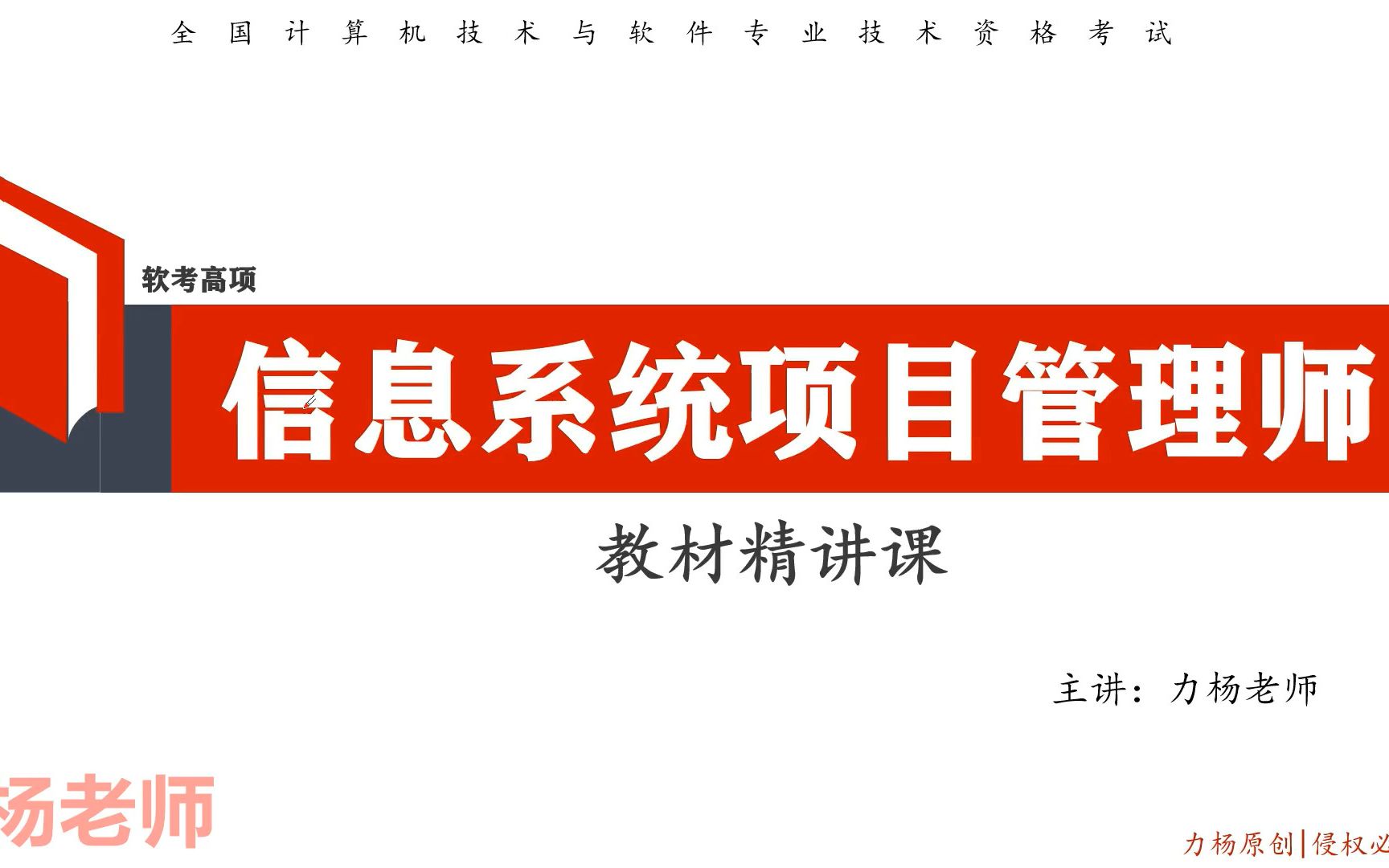 信息系统项目管理师#力杨老师04高项第4章整体管理片段