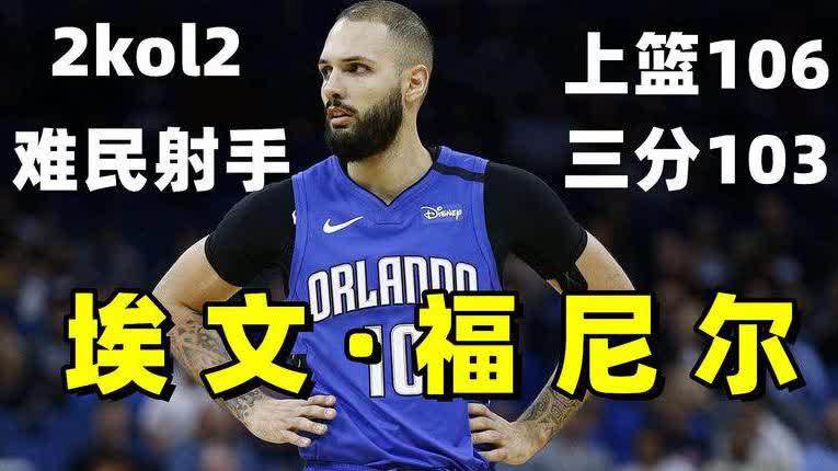 「2kol2」满突58万,上篮106,三分103,难民射手埃文·福尼尔