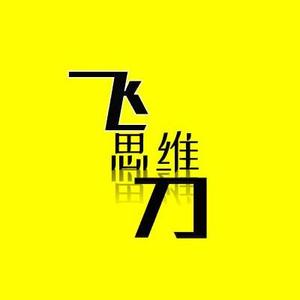 飞刀思维 