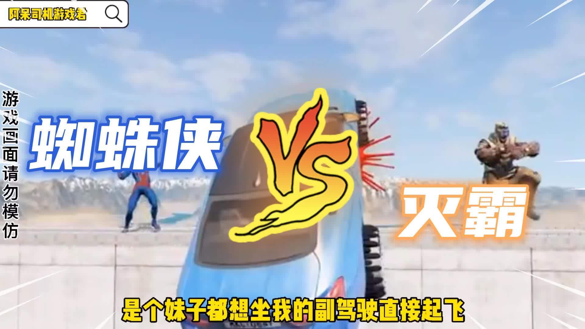 车祸模拟器灭霸与蜘蛛侠为你助威,你是否能挑战BD成功