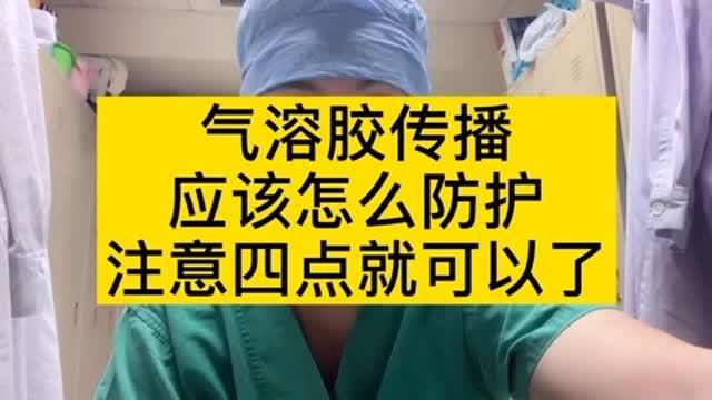 新型冠状病毒气溶胶传播,应该怎么防护,看这个视频就够了
