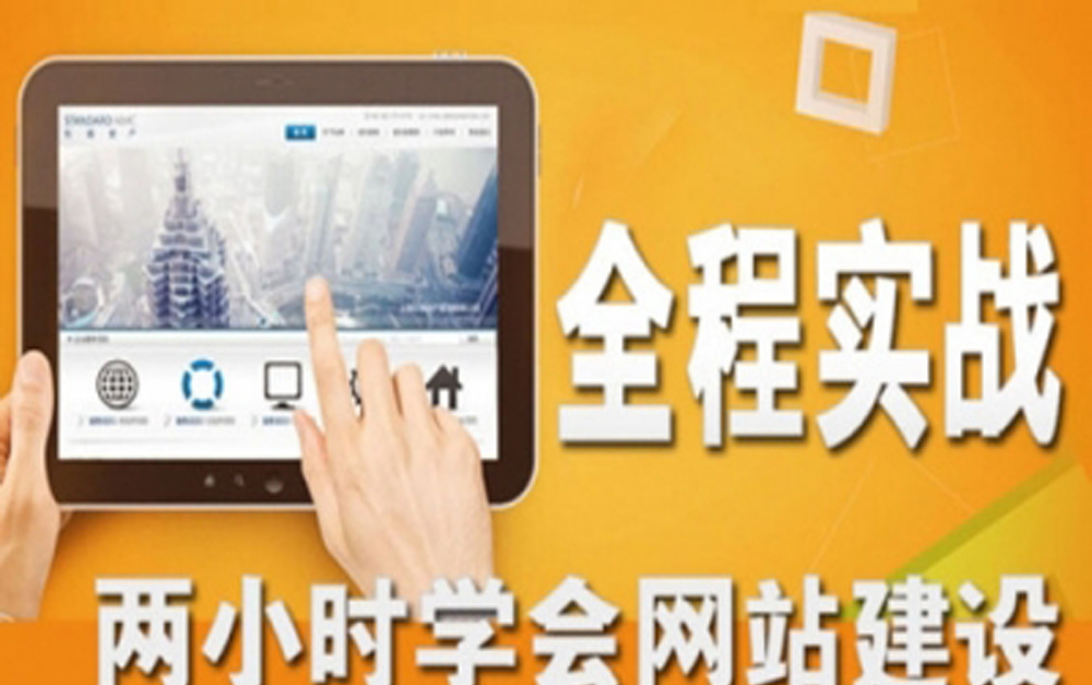 ...建站教程_如何制作网站_php视频教程_网页制作课程_html_php培训_