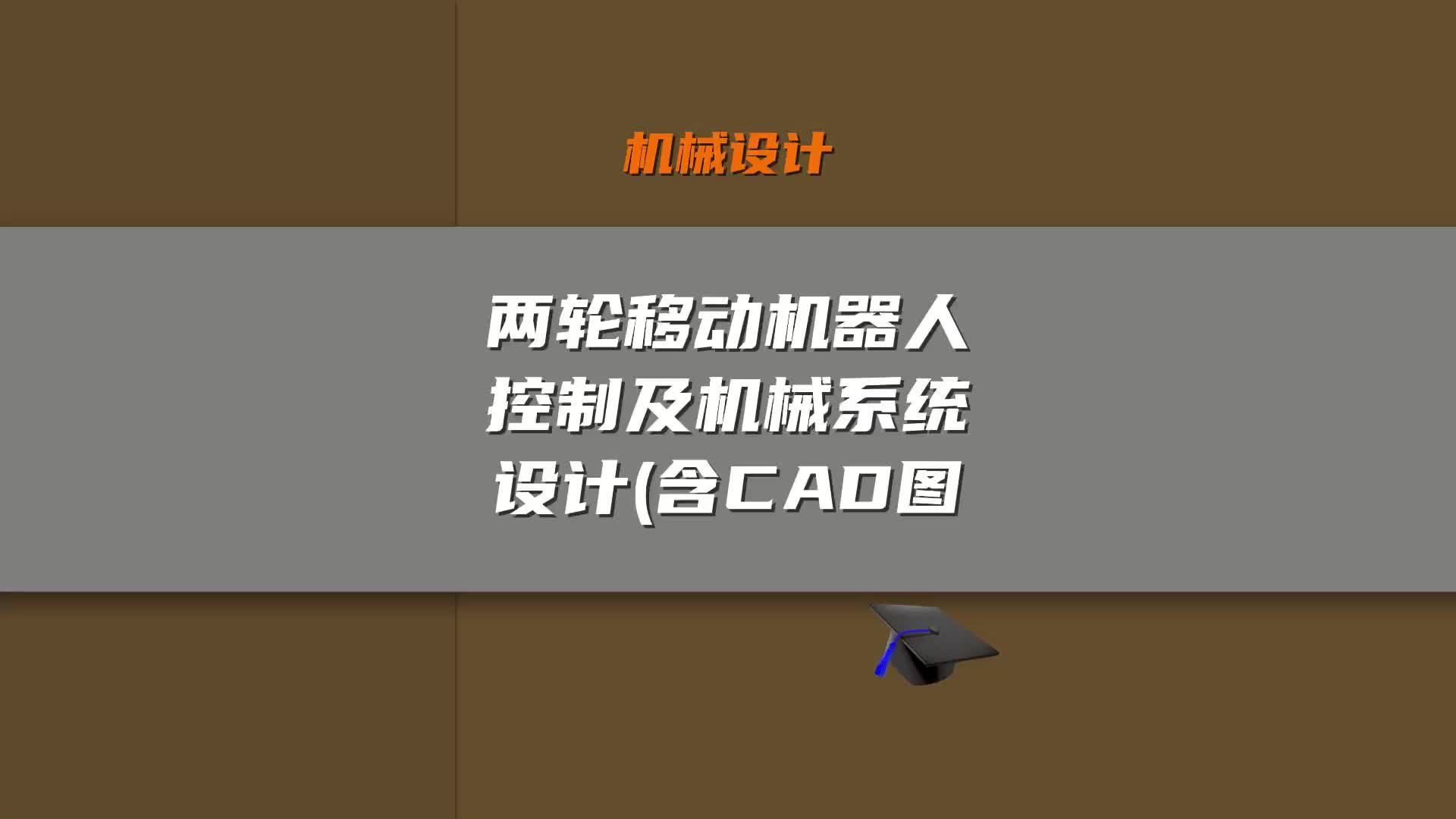 两轮移动机器人控制及机械系统设计(5kg负载)(含CAD图,SolidWorks