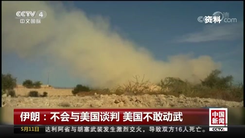 [中国新闻]伊朗:不会与美国谈判 美国不敢动武