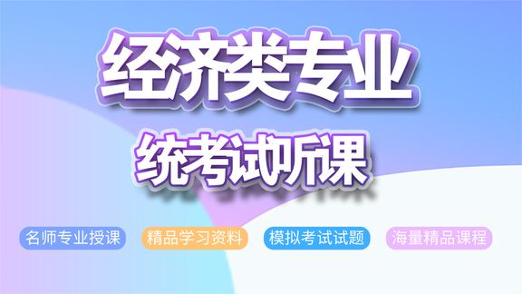 自考本科/06069审计学原理统考试听课第一节上