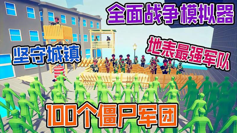 全面战争模拟器:地表最强军队阻止100只僵尸军团入侵城镇