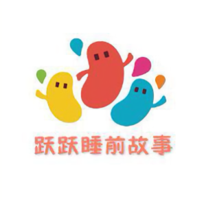 跃跃睡前故事 