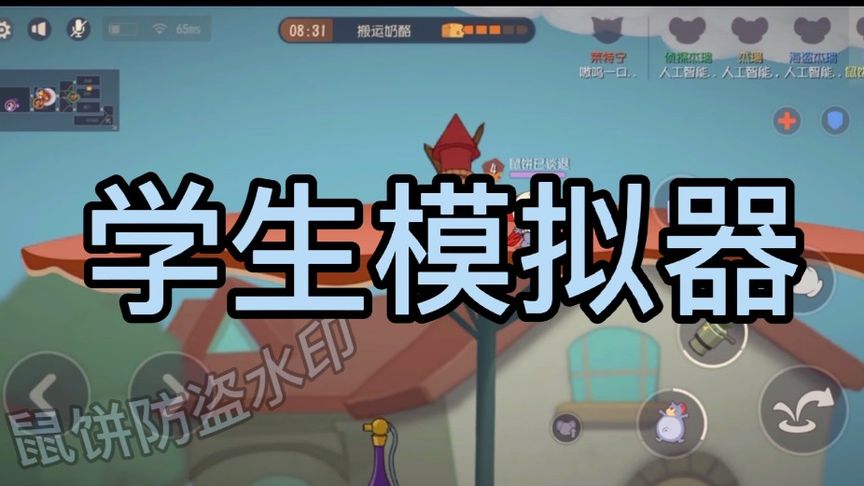 猫和老鼠:学生模拟器