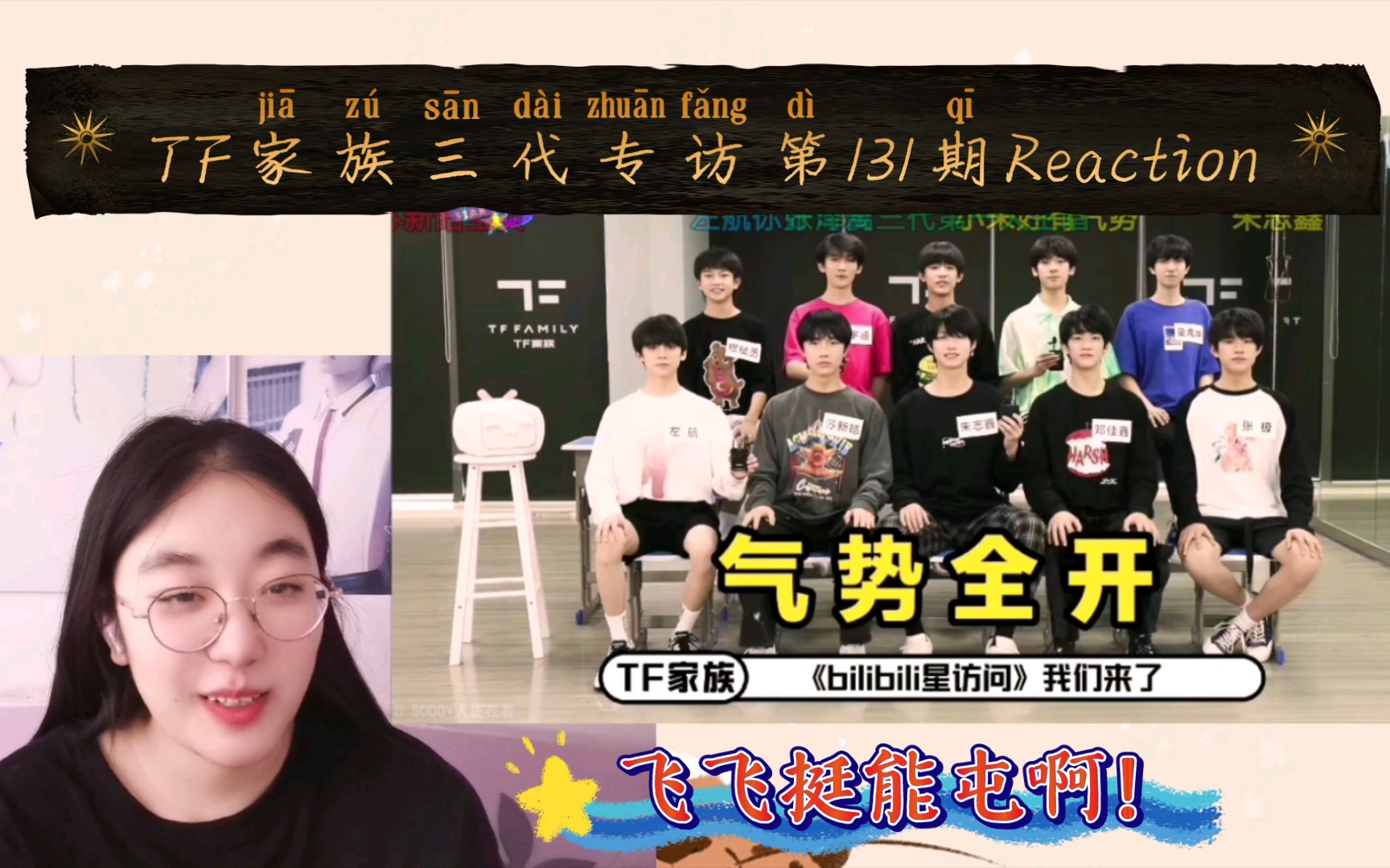 【TF家族】TF三代的搞笑互动来啦!Reaction/这一期的小航和夹心还是...