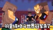 我的世界游戏怪物学院:万万没想到格斗冠军输给了门外汉