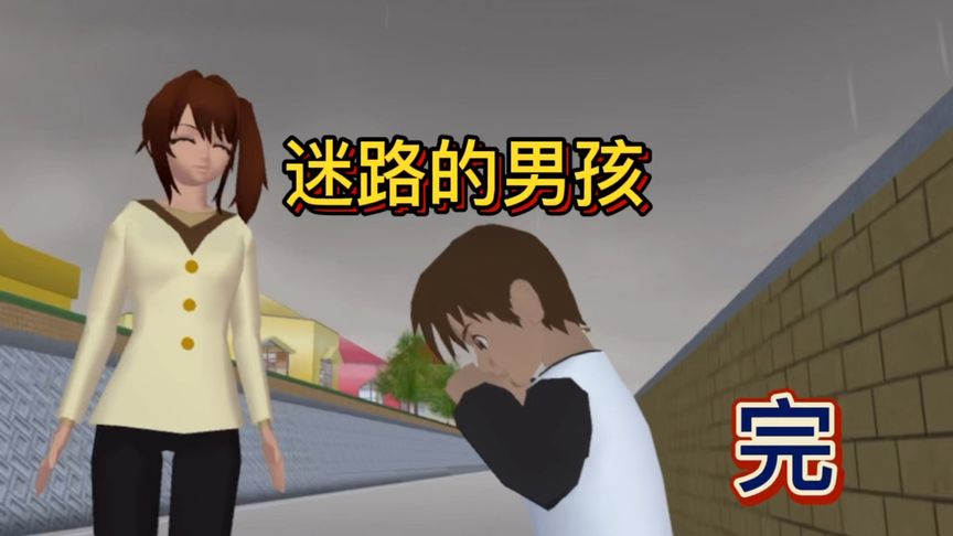 樱花校园模拟器:迷路的男孩大结局