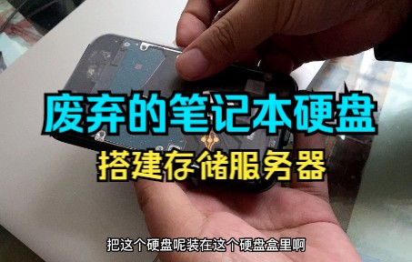 变废为宝,笔记本硬盘通过接入家用路由器秒变存储服务器