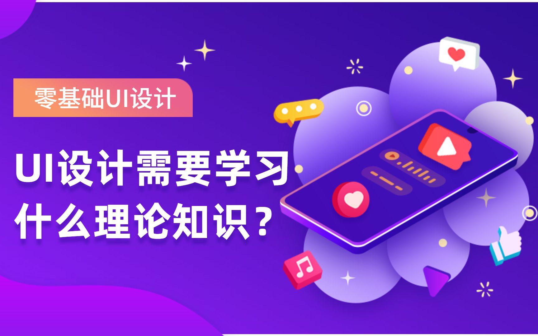 UI设计需要学习哪些理论知识?