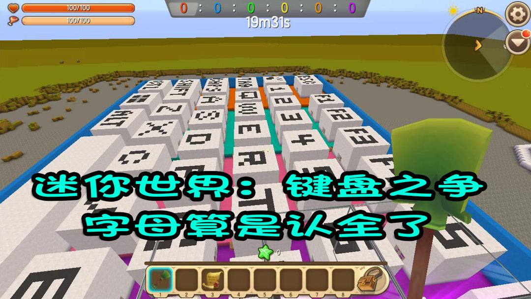 迷你世界:键盘之争 字母算是认全了